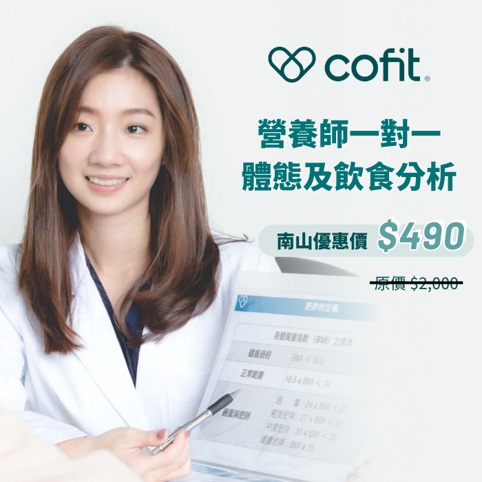 南山聚樂部｜【Cofit】健康營養管理方案 營養師一對一體態及飲食分析
