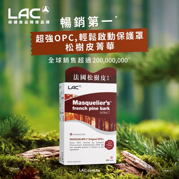 南山聚樂部｜LAC 保健食品領導品牌 免費加入LAC會員(原價NT$400，2年會員資格)，並立即享有會員優惠