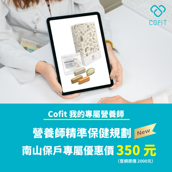 南山聚樂部｜【Cofit】健康營養管理方案 營養師精準保健規劃